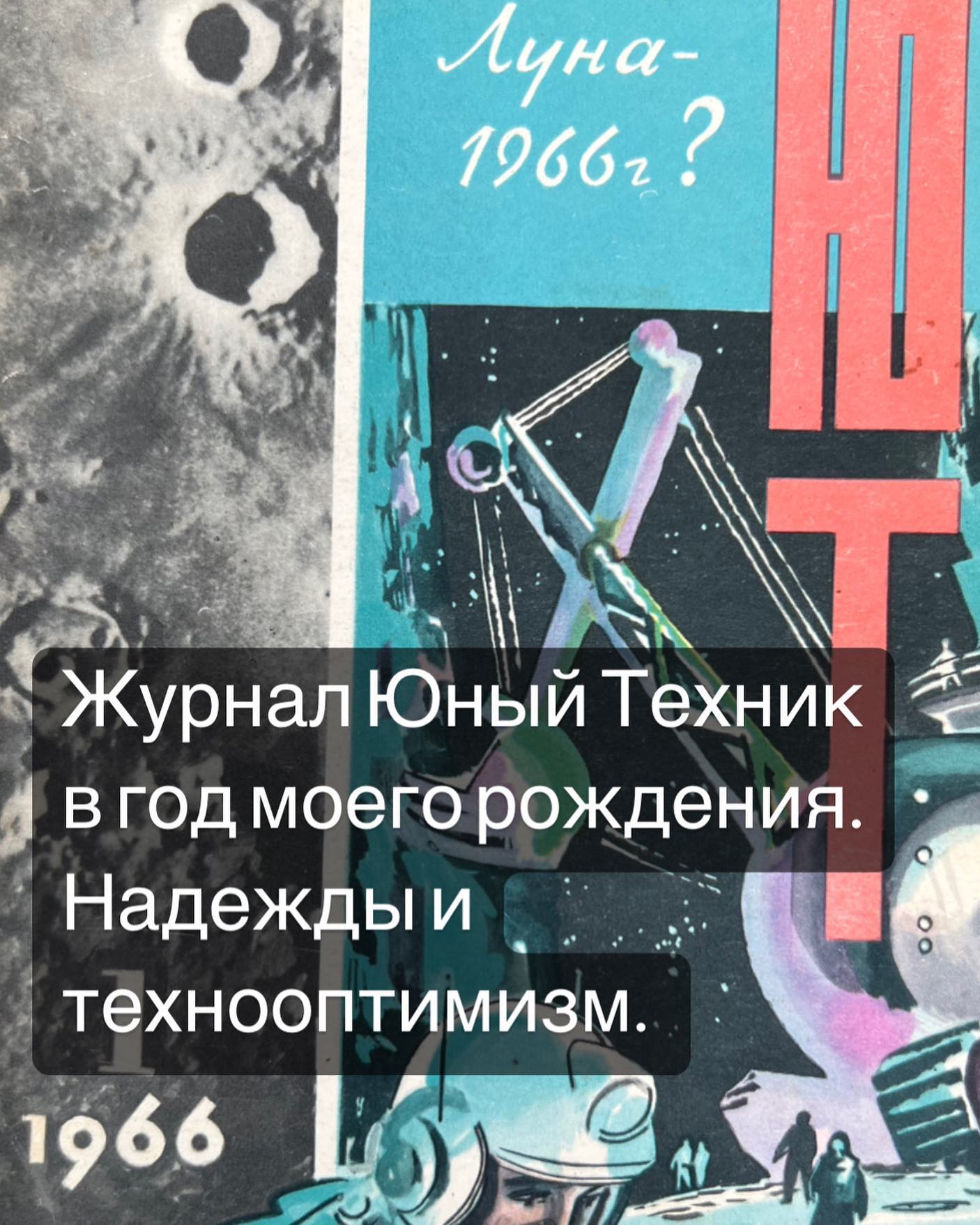 Журнал Юный Техник в год моего рождения | Мегаполис и деревня